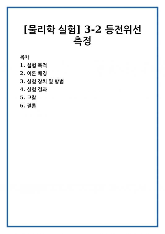 [물리학 실험] 3-2 등전위선 측정