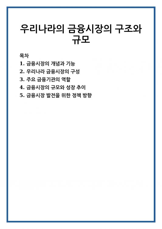 우리나라의 금융시장의 구조와 규모