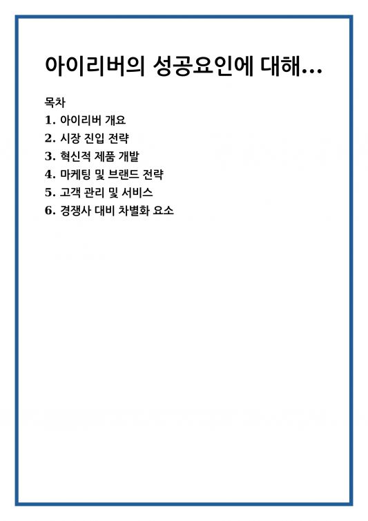 아이리버의 성공요인에 대해...