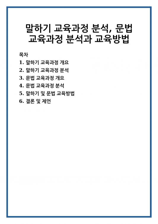 말하기 교육과정 분석, 문법 교육과정 분석과 교육방법