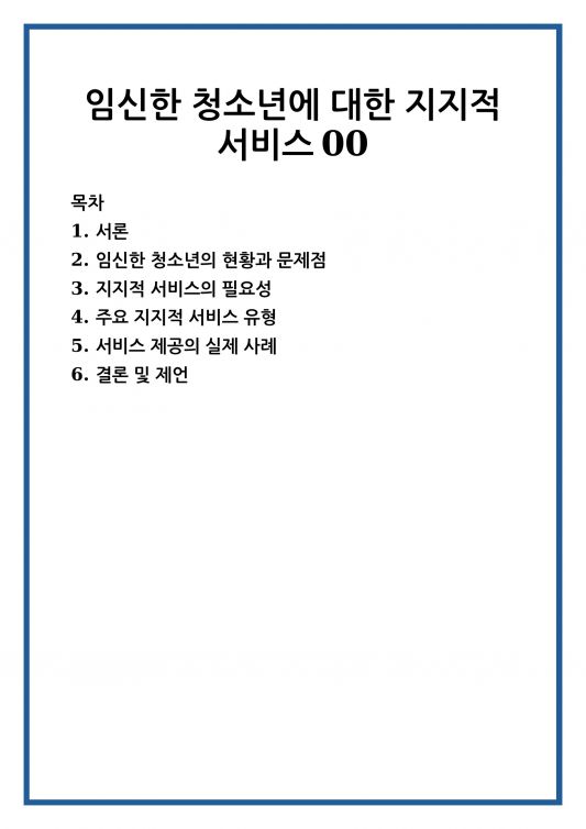 임신한 청소년에 대한 지지적 서비스00