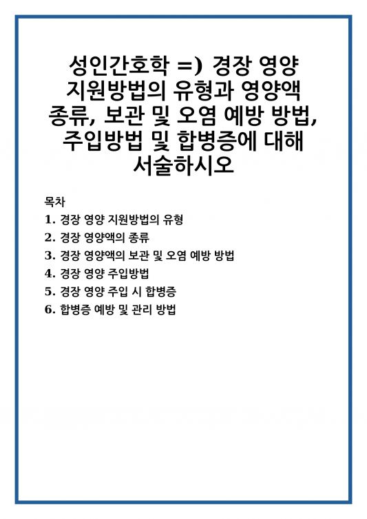 성인간호학 =) 경장 영양 지원방법의 유형과 영양액 종류, 보관 및 오염 예방 방법, 주입방법 및 합병증에 대해 서술하시오