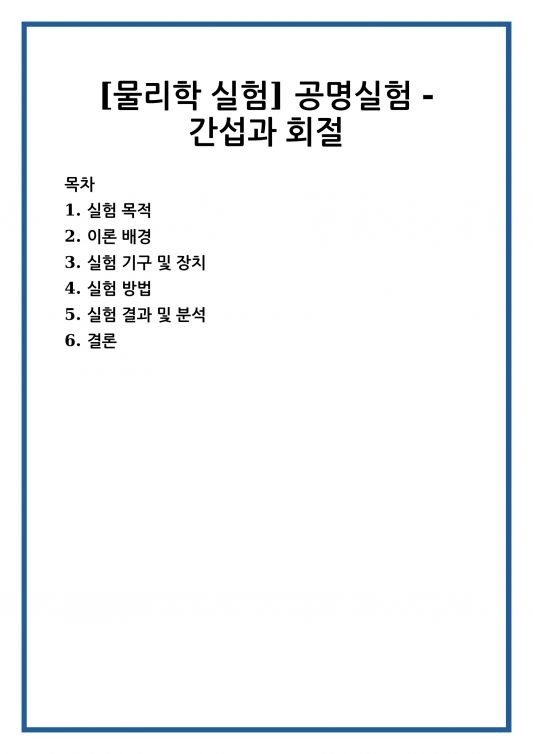 [물리학 실험] 공명실험 - 간섭과 회절