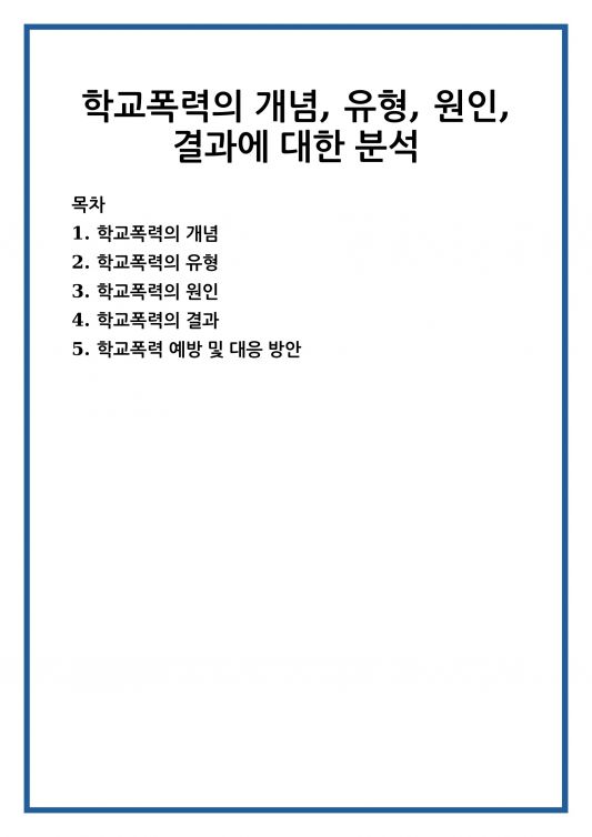 학교폭력의 개념, 유형, 원인, 결과에 대한 분석