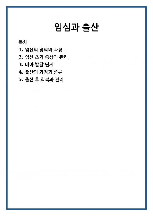 임심과 출산 레포트 자료