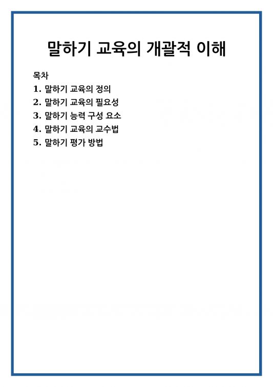 말하기 교육의 개괄적 이해
