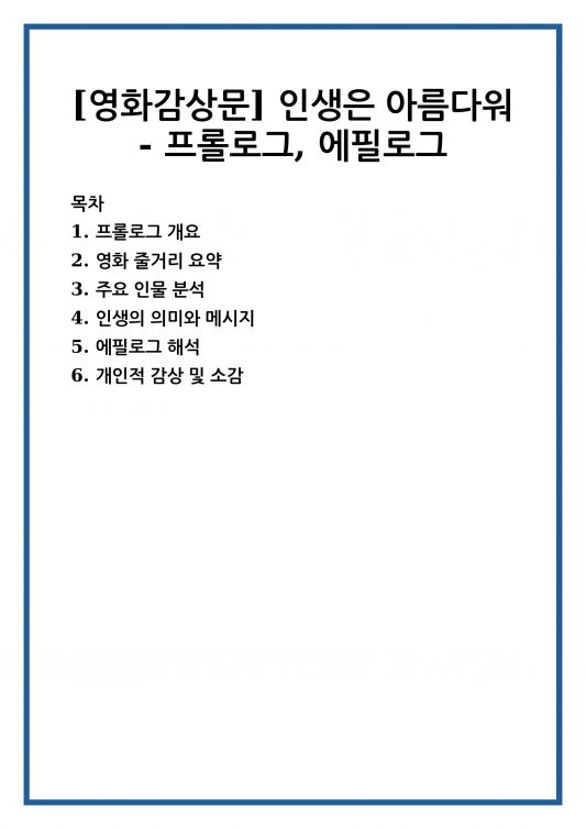 [영화감상문] 인생은 아름다워 - 프롤로그, 에필로그