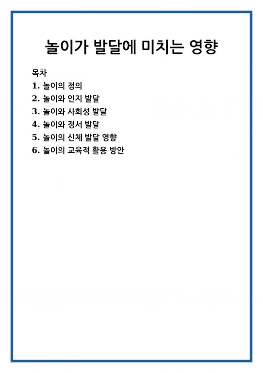 놀이가 발달에 미치는 영향