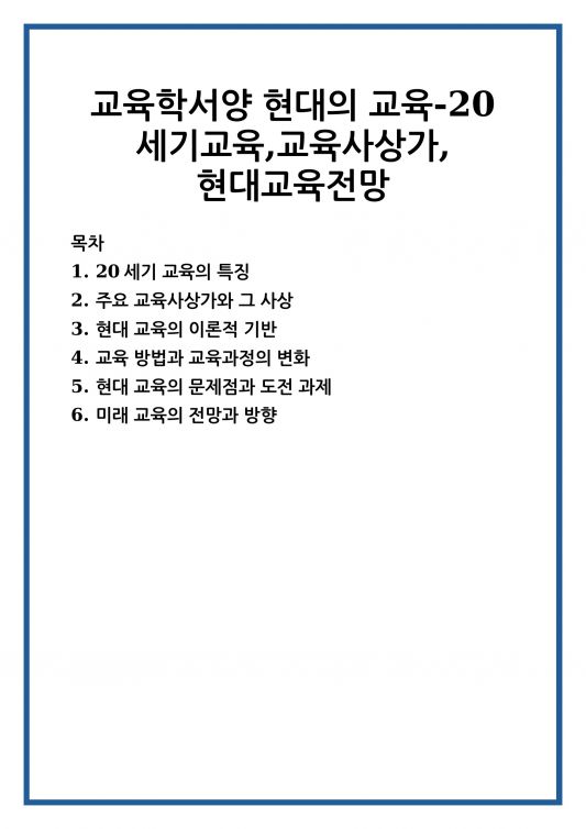 교육학서양 현대의 교육-20세기교육,교육사상가,현대교육전망