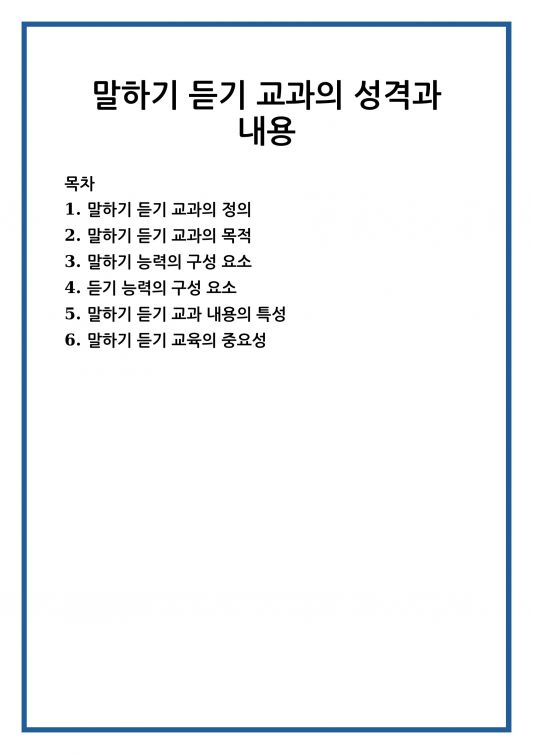 말하기 듣기 교과의 성격과 내용
