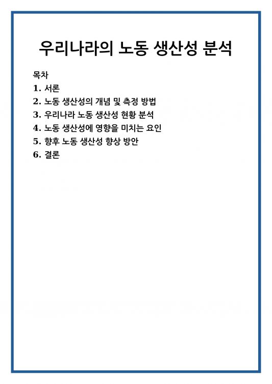 우리나라의 노동 생산성 분석