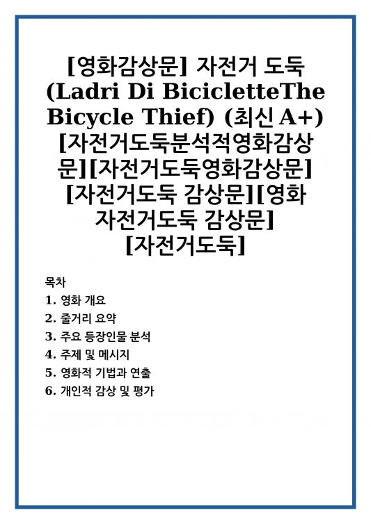 [영화감상문] 자전거 도둑 (Ladri Di BicicletteThe Bicycle Thief) (최신) [자전거도둑분석적영화감상문][자전거도둑영화감상문][자전거도둑 감상문][영화 자전거도둑 감상문][자전거도둑]