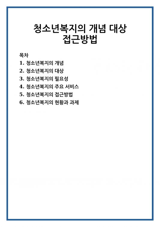 청소년복지의 개념 대상 접근방법