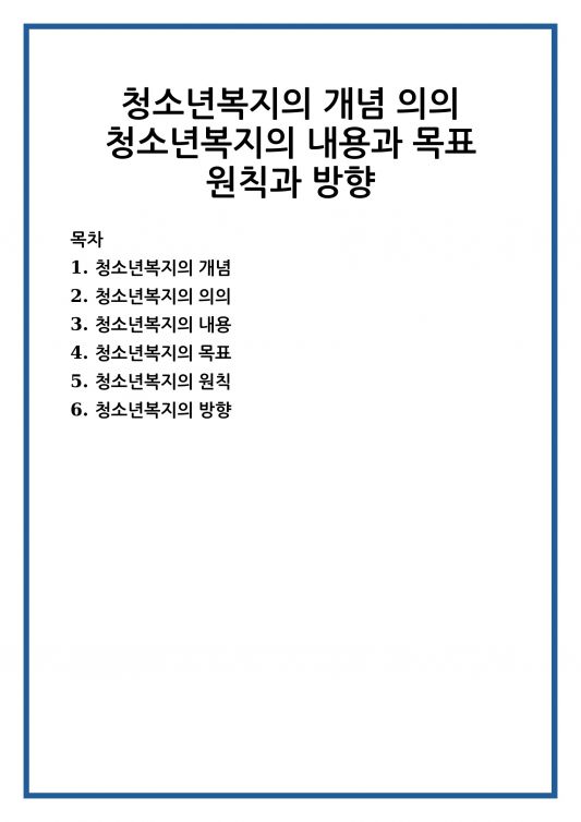 청소년복지의 개념 의의 청소년복지의 내용과 목표 원칙과 방향