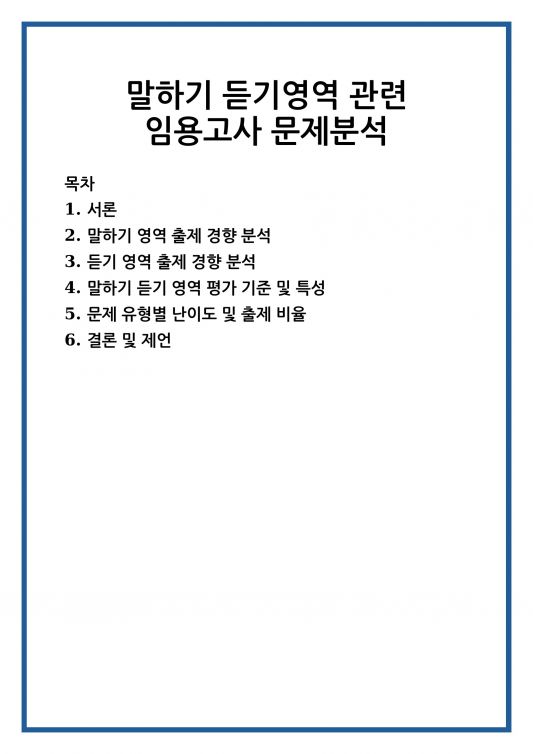 말하기 듣기영역 관련 임용고사 문제분석