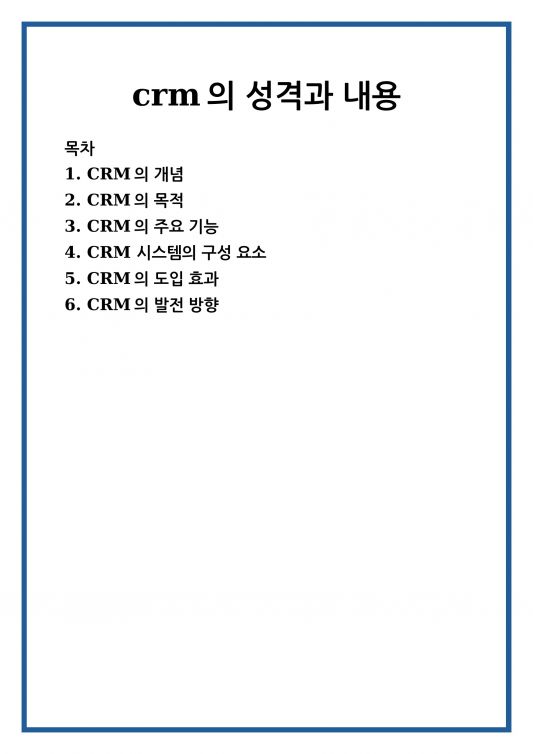 crm의 성격과 내용