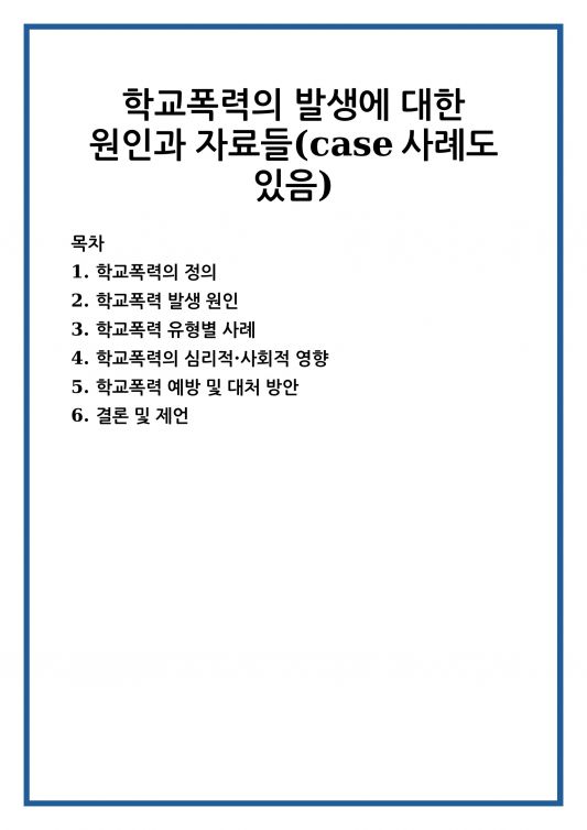 학교폭력의 발생에 대한 원인과 자료들(case사례도 있음)