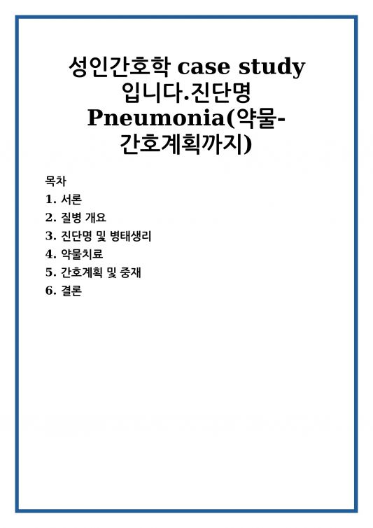 성인간호학 case study 입니다.진단명 Pneumonia(약물-간호계획까지)