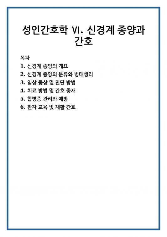 성인간호학 Ⅵ. 신경계 종양과 간호