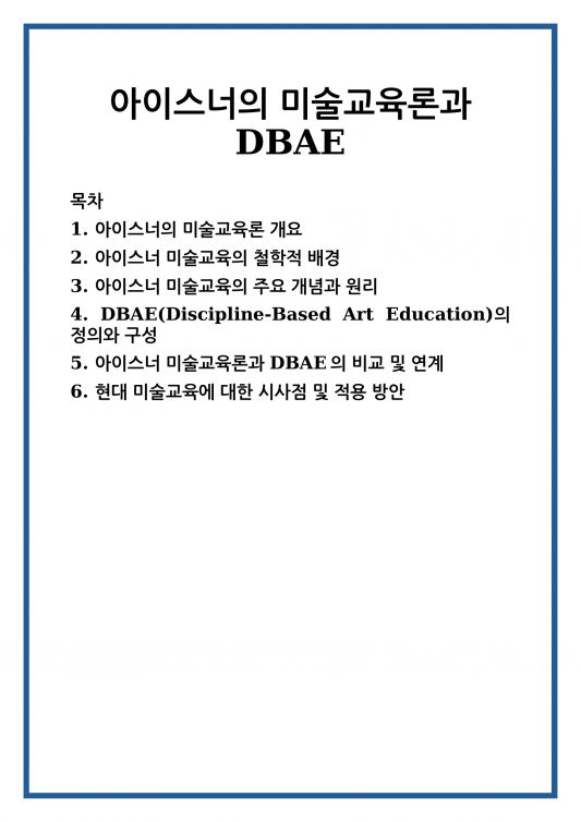 아이스너의 미술교육론과 DBAE