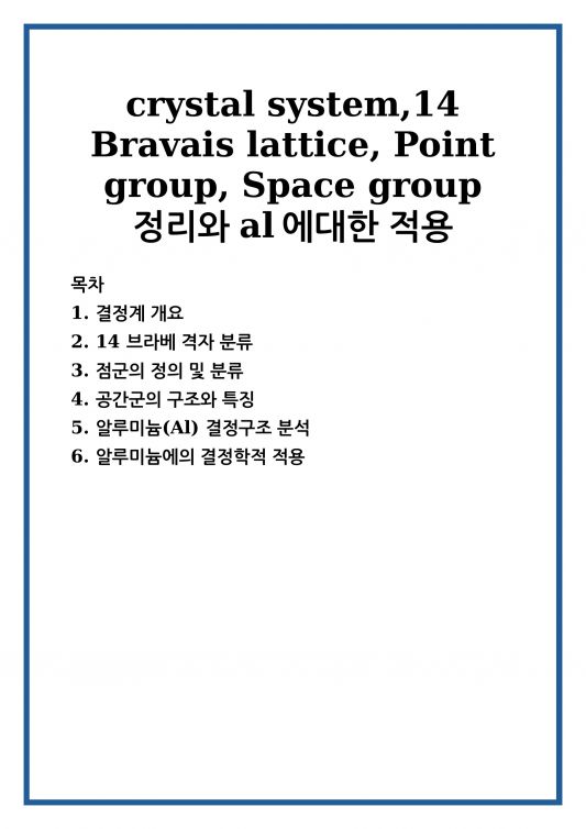 crystal system,14 Bravais lattice, Point group, Space group 정리와 al에대한 적용
