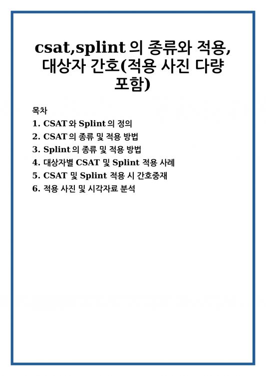 csat,splint의 종류와 적용, 대상자 간호(적용 사진 다량 포함)
