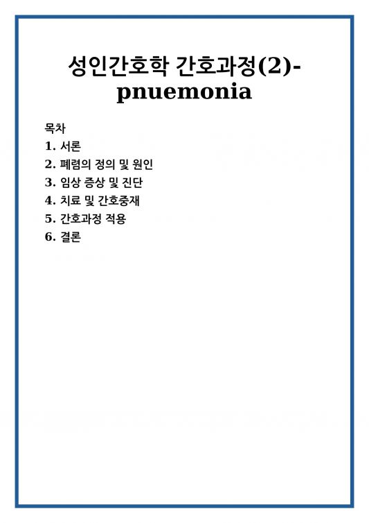 성인간호학 간호과정(2)-pnuemonia