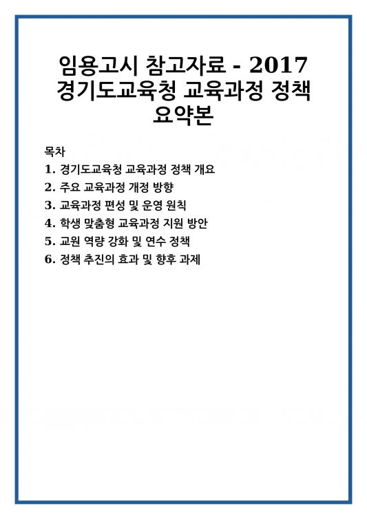 임용고시 참고자료 - 2017 경기도교육청 교육과정 정책 요약본