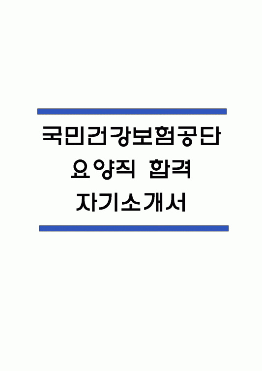(국민건강보험공단 요양 자기소개서) 국민건강보험공단 요양직 합격 자소서