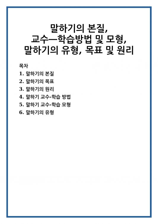말하기의 본질, 교수ㅡ학습방법 및 모형, 말하기의 유형, 목표 및 원리
