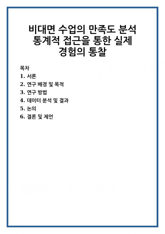 비대면 수업의 만족도 분석 통계적 접근을 통한 실제 경험의 통찰