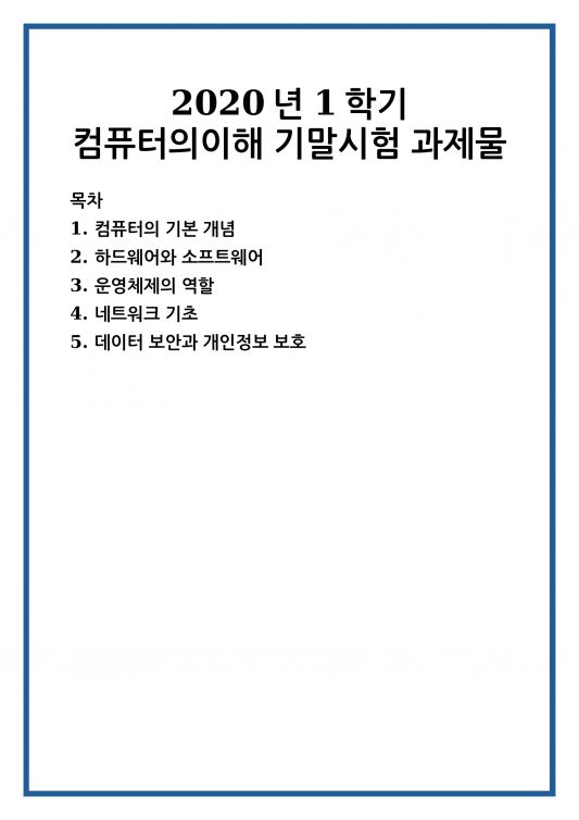 2020년 1학기 컴퓨터의이해 기말시험 과제물