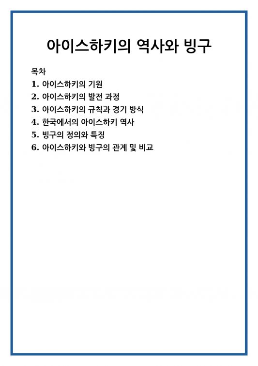 아이스하키의 역사와 빙구