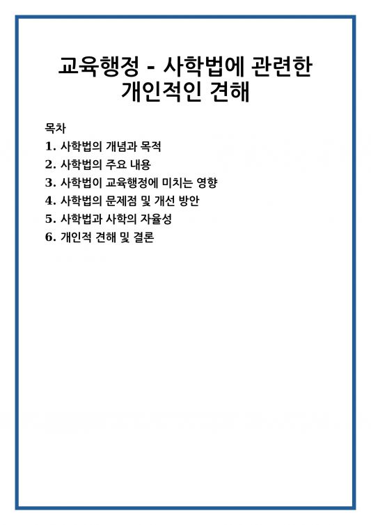 교육행정 - 사학법에 관련한 개인적인 견해