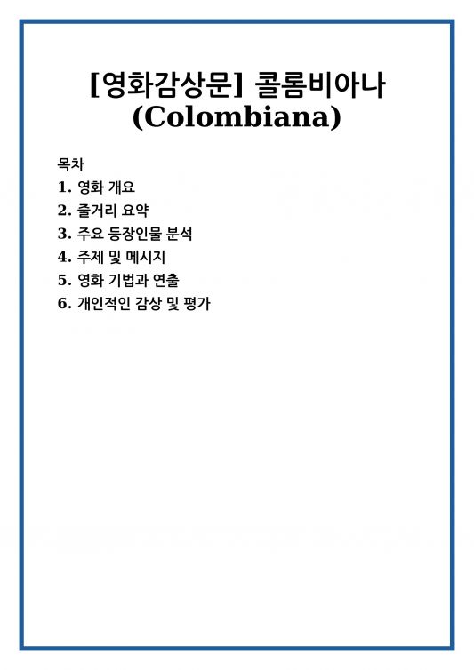 [영화감상문] 콜롬비아나 (Colombiana)