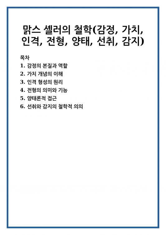 맑스 셸러의 철학(감정, 가치, 인격, 전형, 양태, 선취, 감지)