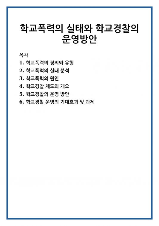 학교폭력의 실태와 학교경찰의 운영방안