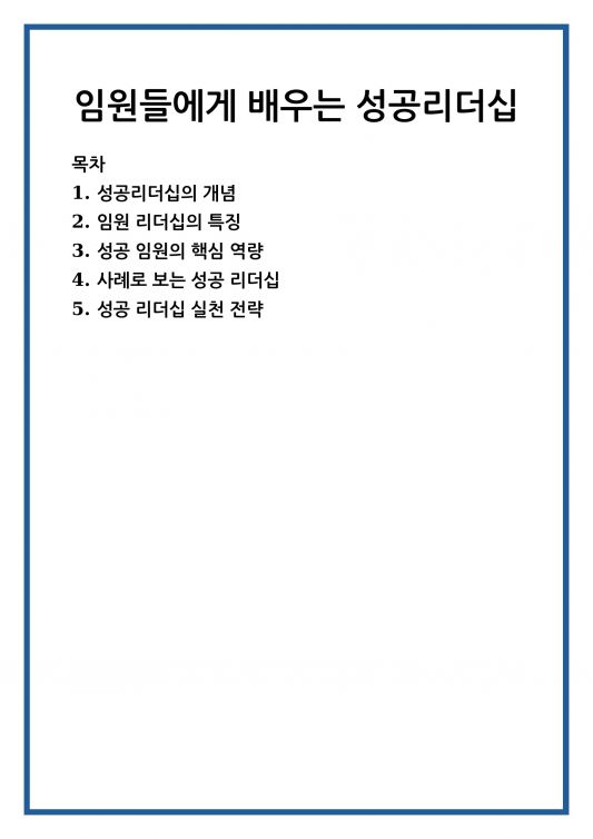 임원들에게 배우는 성공리더십