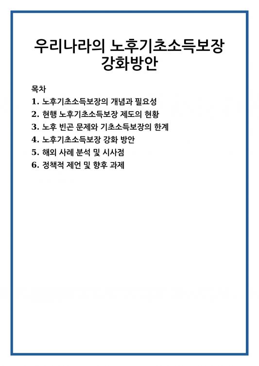 우리나라의 노후기초소득보장 강화방안