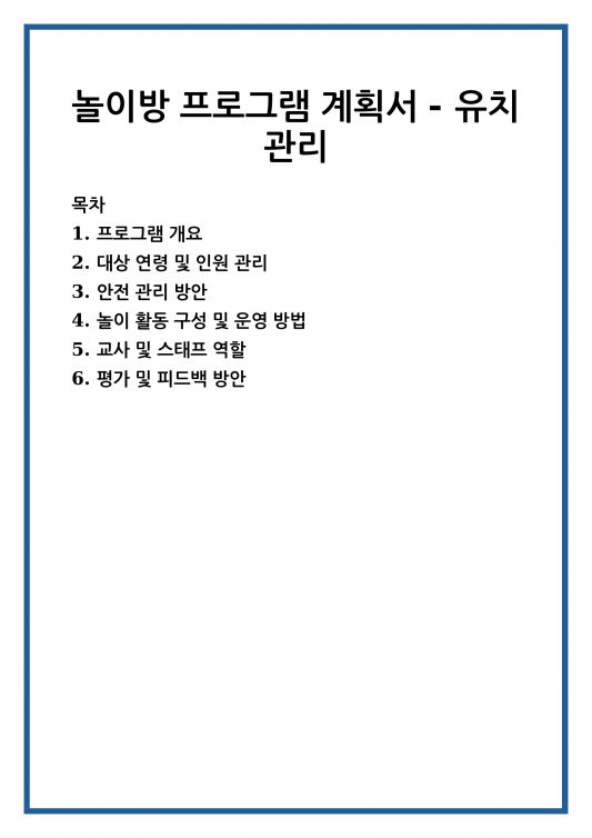 놀이방 프로그램 계획서 - 유치 관리