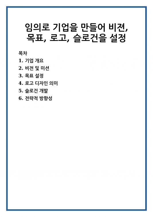 임의로 기업을 만들어 비젼, 목표, 로고, 슬로건을 설정