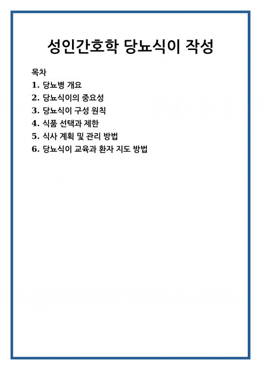 성인간호학 당뇨식이 작성