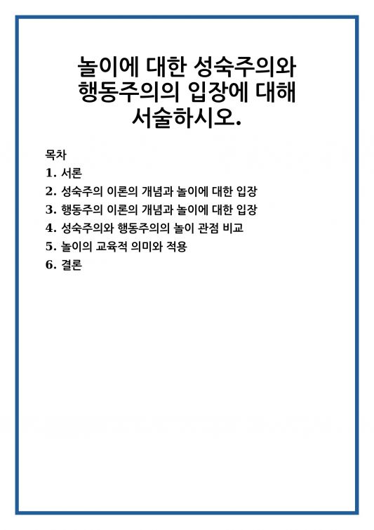 놀이에 대한 성숙주의와 행동주의의 입장에 대해 서술하시오.