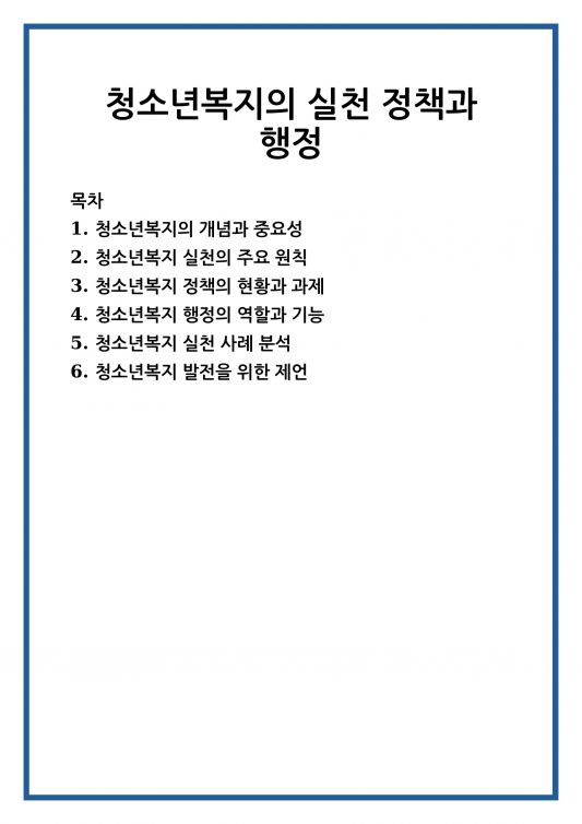 청소년복지의 실천 정책과 행정