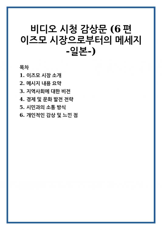 비디오 시청 감상문 (6편 이즈모 시장으로부터의 메세지  -일본-)