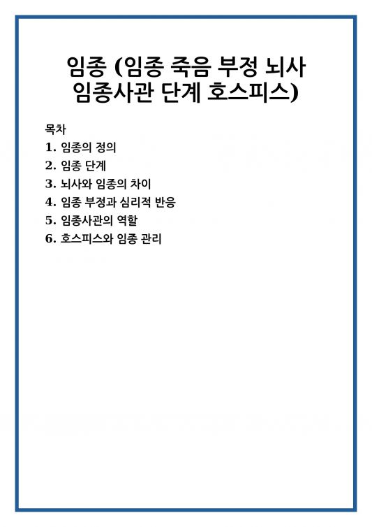 임종 (임종 죽음 부정 뇌사 임종사관 단계 호스피스)