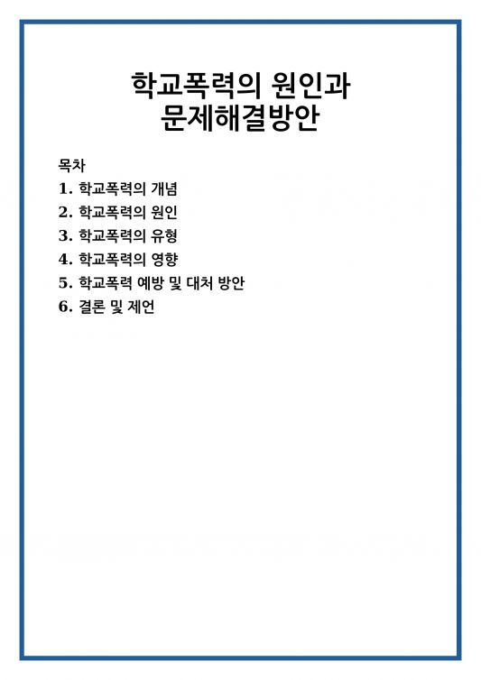 학교폭력의 원인과 문제해결방안