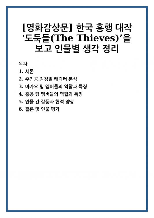 [영화감상문] 한국 흥행 대작 ‘도둑들(The Thieves)’을 보고 인물별 생각 정리
