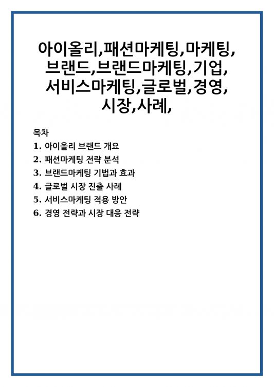 아이올리,패션마케팅,마케팅,브랜드,브랜드마케팅,기업,서비스마케팅,글로벌,경영,시장,사례,