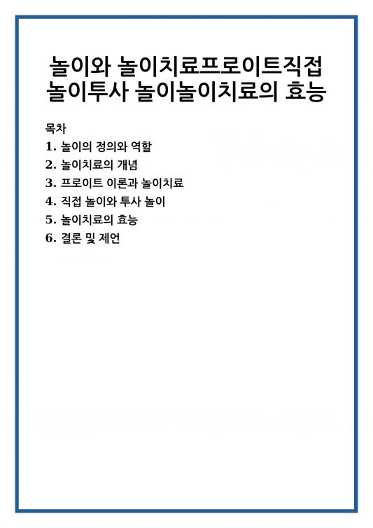 놀이와 놀이치료프로이트직접 놀이투사 놀이놀이치료의 효능